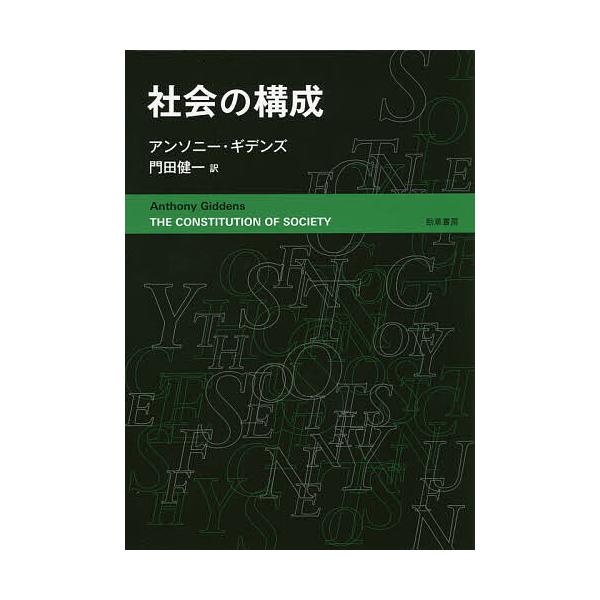 ※商品画像はイメージや仮デザインが含まれている場合があります。帯の有無など実際と異なる場合があります。著:アンソニー・ギデンズ　訳:門田健一出版社:勁草書房発売日:2015年01月キーワード:社会の構成アンソニー・ギデンズ門田健一 しやかい...