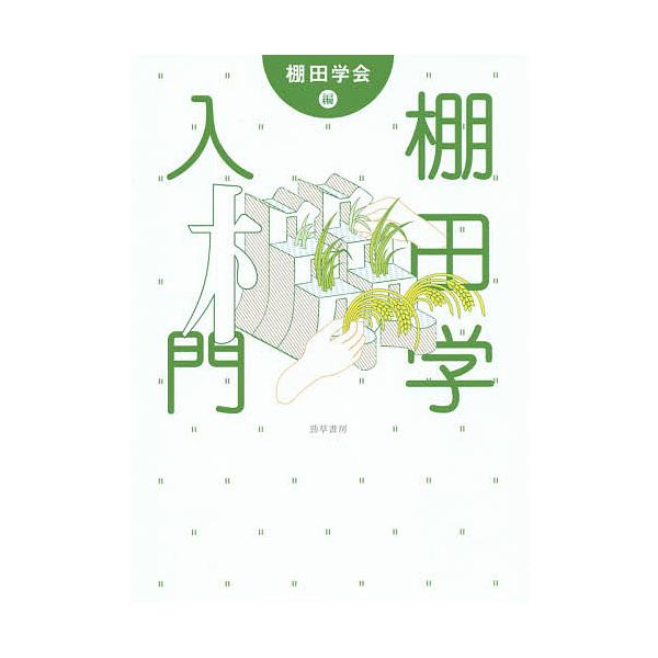編:棚田学会出版社:勁草書房発売日:2014年12月キーワード:棚田学入門棚田学会 たなだがくにゆうもん タナダガクニユウモン たなだ／がつかい タナダ／ガツカイ
