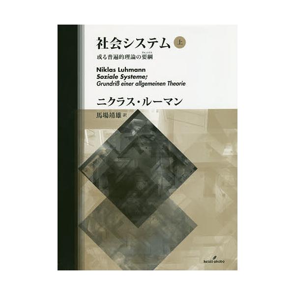 ※商品画像はイメージや仮デザインが含まれている場合があります。帯の有無など実際と異なる場合があります。著:ニクラス・ルーマン　訳:馬場靖雄出版社:勁草書房発売日:2020年01月キーワード:社会システム或る普遍的理論の要綱上ニクラス・ルーマ...