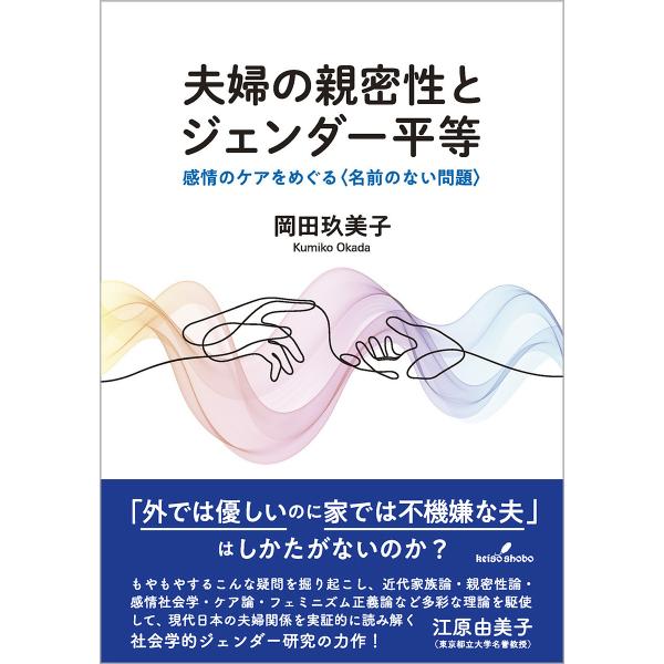 【発売日：2026年09月02日】※商品画像はイメージや仮デザインが含まれている場合があります。帯の有無など実際と異なる場合があります。岡田玖美子出版社:勁草書房発売日:2026年09月02日キーワード:夫婦の親密性とジェンダー平等岡田玖美...