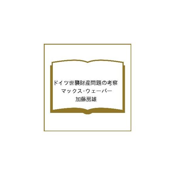 【発売日：2026年08月17日】※商品画像はイメージや仮デザインが含まれている場合があります。帯の有無など実際と異なる場合があります。マックス・ウェーバー　加藤房雄出版社:勁草書房発売日:2026年08月17日キーワード:ドイツ世襲財産問...