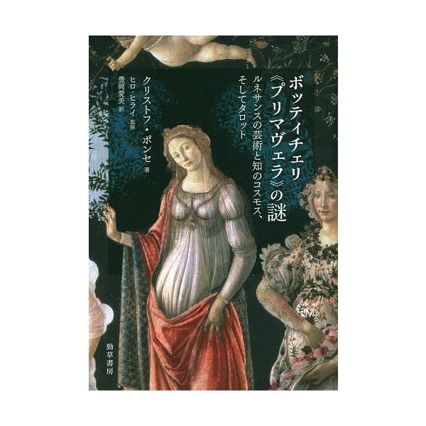 著:クリストフ・ポンセ　監修:ヒロ・ヒライ　訳:豊岡愛美出版社:勁草書房発売日:2016年01月キーワード:ボッティチェリ《プリマヴェラ》の謎ルネサンスの芸術と知のコスモス、そしてタロットクリストフ・ポンセヒロ・ヒライ豊岡愛美 ぼつていちえ...
