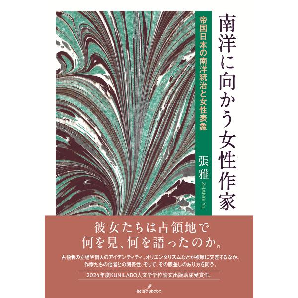 【発売日：2026年05月25日】※商品画像はイメージや仮デザインが含まれている場合があります。帯の有無など実際と異なる場合があります。張雅出版社:勁草書房発売日:2026年05月25日シリーズ名等:KUNILABO人文学叢書キーワード:南...