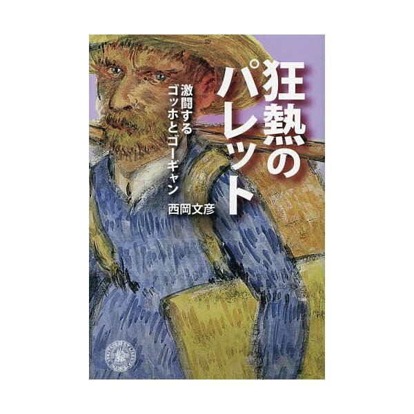※商品画像はイメージや仮デザインが含まれている場合があります。帯の有無など実際と異なる場合があります。著:西岡文彦出版社:勁草書房発売日:2026年08月04日キーワード:狂熱のパレット激闘するゴッホとゴーギャン西岡文彦 きようねつのぱれつ...
