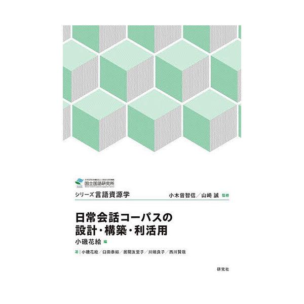 ※商品画像はイメージや仮デザインが含まれている場合があります。帯の有無など実際と異なる場合があります。編:小磯花絵　ほか著:小磯花絵出版社:研究社発売日:2026年01月シリーズ名等:シリーズ言語資源学キーワード:日常会話コーパスの設計・構...