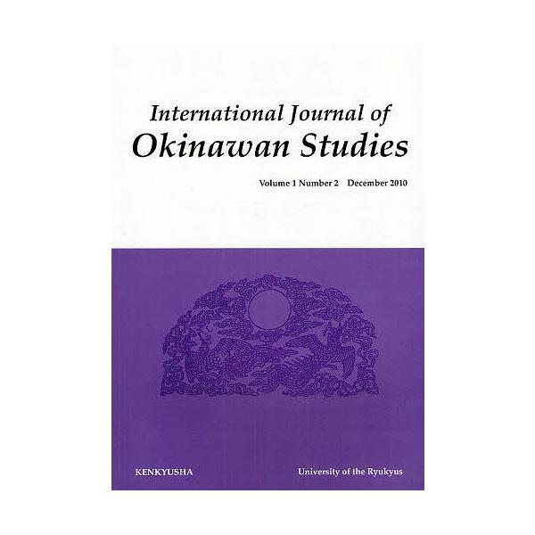 編集:琉球大学国際沖縄研究所出版社:研究社発売日:2010年12月キーワード:IJOSInternationalJournalofOkinawanStudiesVol．１no．２（２０１０December）琉球大学国際沖縄研究所 あいじえー...