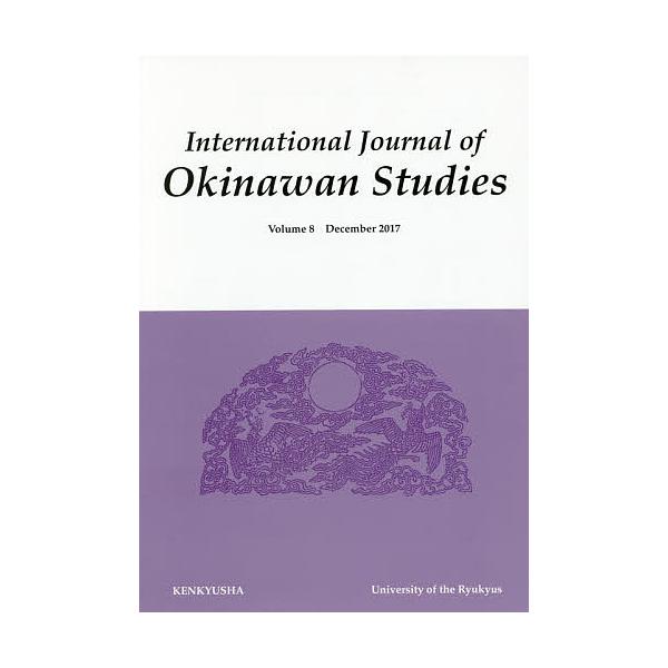 出版社:琉球大学国際沖縄研究所発売日:2017年12月キーワード:IJOSInternationalJournalofOkinawanStudiesVol．８（２０１７December） あいじえーおーえす８（２０１７ー１２） アイジエーオ...
