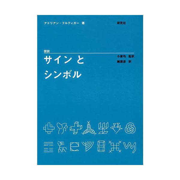 ※商品画像はイメージや仮デザインが含まれている場合があります。帯の有無など実際と異なる場合があります。著:アドリアン・フルティガー　監訳:小泉均　訳:越朋彦出版社:研究社発売日:2015年06月キーワード:図説サインとシンボルアドリアン・フ...