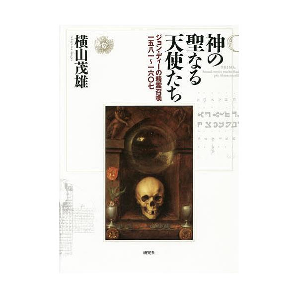 著:横山茂雄出版社:研究社発売日:2016年02月キーワード:神の聖なる天使たちジョン・ディーの精霊召喚一五八一〜一六〇七横山茂雄 かみのせいなるてんしたちじよんでいーの カミノセイナルテンシタチジヨンデイーノ よこやま しげお ヨコヤマ シゲオ
