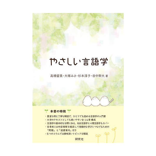 ※商品画像はイメージや仮デザインが含まれている場合があります。帯の有無など実際と異なる場合があります。著:高橋留美　著:大塚みさ　著:杉本淳子出版社:研究社発売日:2021年06月キーワード:やさしい言語学高橋留美大塚みさ杉本淳子 やさしい...