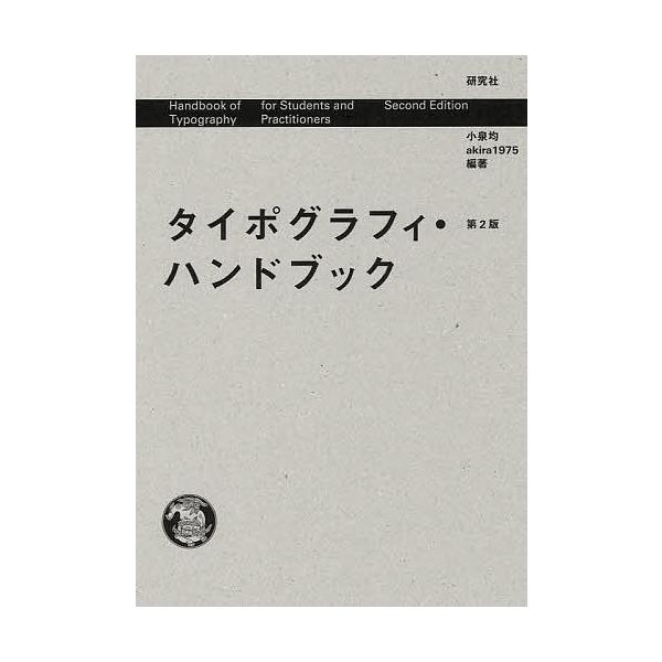 編著:小泉均　著:akira１９７５出版社:研究社発売日:2021年07月キーワード:タイポグラフィ・ハンドブック小泉均akira１９７５ たいぽぐらふいはんどぶつく タイポグラフイハンドブツク こいずみ ひとし あきら いち コイズミ ヒ...