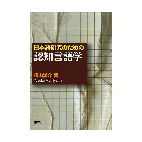 著:籾山洋介出版社:研究社発売日:2014年11月キーワード:日本語研究のための認知言語学籾山洋介 にほんごけんきゆうのためのにんちげんごがく ニホンゴケンキユウノタメノニンチゲンゴガク もみやま ようすけ モミヤマ ヨウスケ