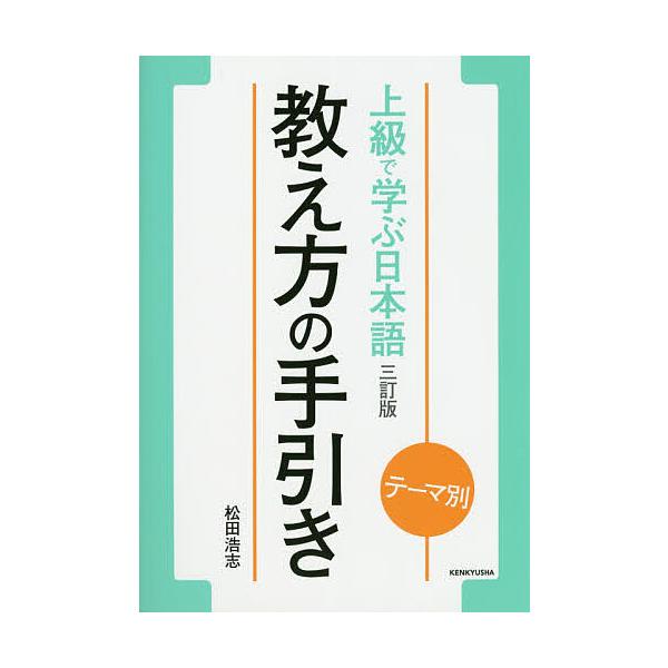 ※商品画像はイメージや仮デザインが含まれている場合があります。帯の有無など実際と異なる場合があります。著:松田浩志出版社:研究社発売日:2017年03月キーワード:上級で学ぶ日本語三訂版教え方の手引きテーマ別松田浩志 じようきゆうでまなぶに...