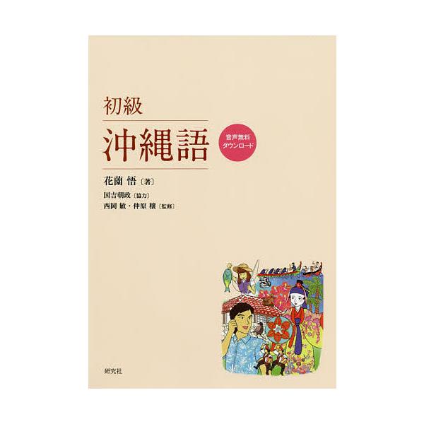 ※商品画像はイメージや仮デザインが含まれている場合があります。帯の有無など実際と異なる場合があります。著:花薗悟　監修:西岡敏　監修:仲原穣出版社:研究社発売日:2020年03月キーワード:初級沖縄語花薗悟西岡敏仲原穣 しよきゆうおきなわご...