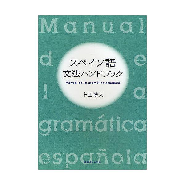 ※商品画像はイメージや仮デザインが含まれている場合があります。帯の有無など実際と異なる場合があります。著:上田博人出版社:研究社発売日:2011年03月キーワード:スペイン語文法ハンドブック上田博人 すぺいんごぶんぽうはんどぶつく スペイン...