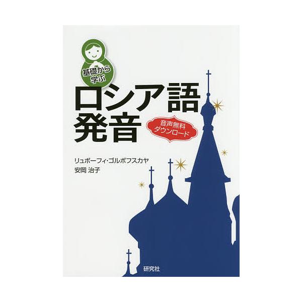 著:リュボーフィ・ゴルボフスカヤ　著:安岡治子出版社:研究社発売日:2016年06月キーワード:基礎から学ぶロシア語発音リュボーフィ・ゴルボフスカヤ安岡治子 きそからまなぶろしあごはつおん キソカラマナブロシアゴハツオン ごるぼふすかや Ｌ...