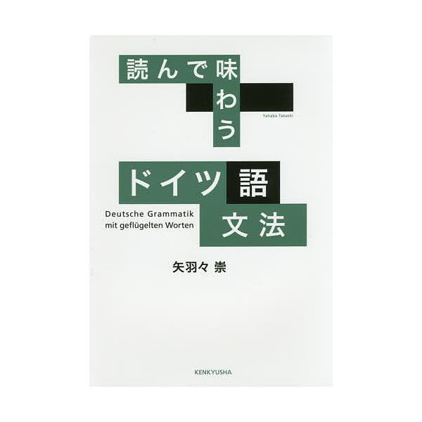 著:矢羽々崇出版社:研究社発売日:2017年12月キーワード:読んで味わうドイツ語文法矢羽々崇 よんであじわうどいつごぶんぽう ヨンデアジワウドイツゴブンポウ やはば たかし ヤハバ タカシ