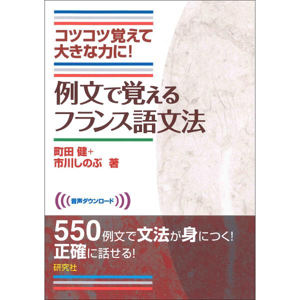 著:町田健　著:市川しのぶ出版社:研究社発売日:2018年06月キーワード:例文で覚えるフランス語文法コツコツ覚えて大きな力に！町田健市川しのぶ れいぶんでおぼえるふらんすごぶんぽうこつこつおぼえ レイブンデオボエルフランスゴブンポウコツコ...