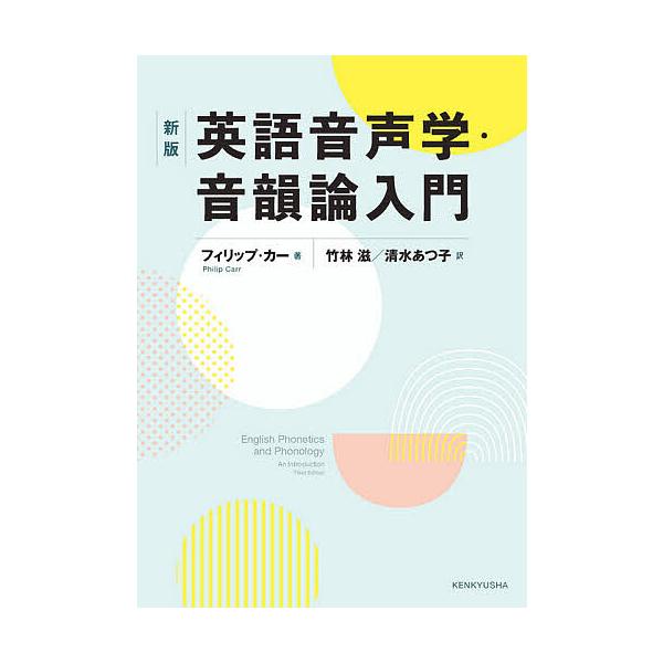 ※商品画像はイメージや仮デザインが含まれている場合があります。帯の有無など実際と異なる場合があります。著:フィリップ・カー　訳:竹林滋　訳:清水あつ子出版社:研究社発売日:2021年03月キーワード:英語音声学・音韻論入門フィリップ・カー竹...