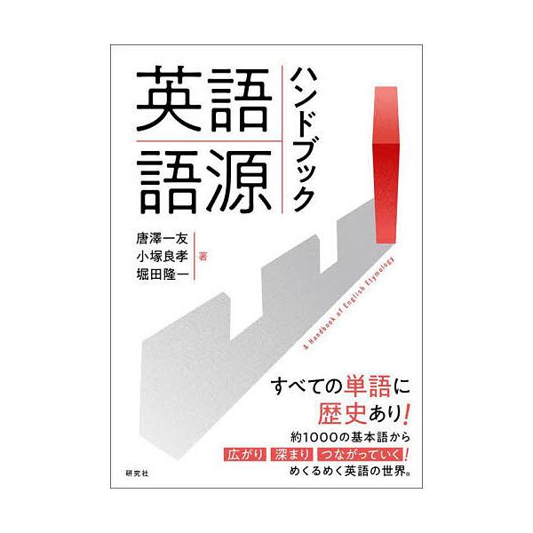 著:唐澤一友　著:小塚良孝　著:堀田隆一出版社:研究社発売日:2025年06月キーワード:英語語源ハンドブック唐澤一友小塚良孝堀田隆一 えいごごげんはんどぶつく エイゴゴゲンハンドブツク からさわ かずとも こずか よ カラサワ カズトモ ...