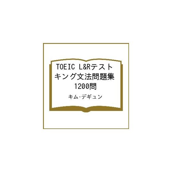 【発売日：2026年08月24日】※商品画像はイメージや仮デザインが含まれている場合があります。帯の有無など実際と異なる場合があります。キム・デギュン出版社:研究社発売日:2026年08月24日キーワード:TOEICL＆Rテストキング文法問...