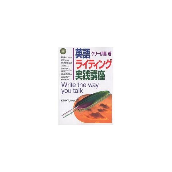 ※商品画像はイメージや仮デザインが含まれている場合があります。帯の有無など実際と異なる場合があります。著:ケリー伊藤出版社:研究社発売日:2006年05月キーワード:英語ライティング実践講座Writethewayyoutalkケリー伊藤 え...
