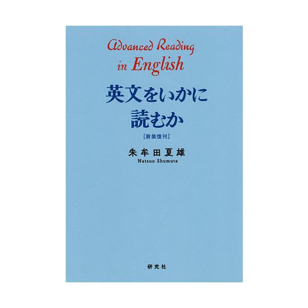 ※商品画像はイメージや仮デザインが含まれている場合があります。帯の有無など実際と異なる場合があります。著:朱牟田夏雄出版社:研究社発売日:2019年08月キーワード:英文をいかに読むか新装復刻朱牟田夏雄 えいぶんおいかによむか エイブンオイ...