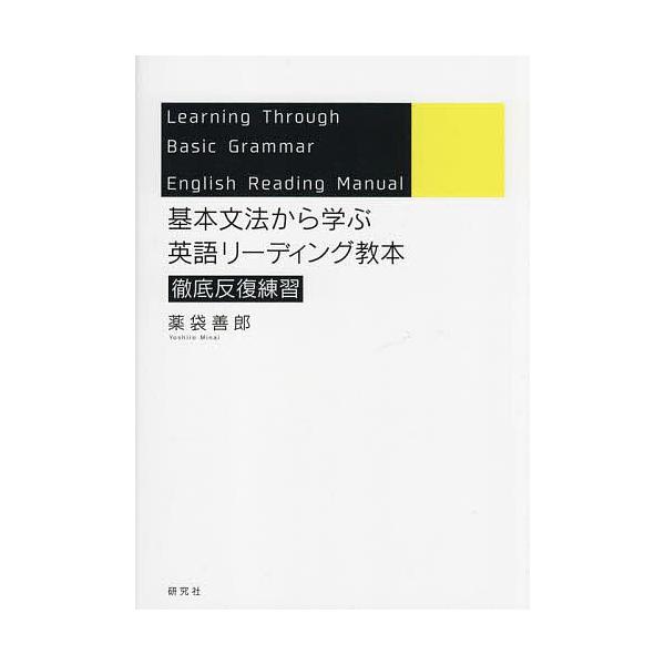 ※商品画像はイメージや仮デザインが含まれている場合があります。帯の有無など実際と異なる場合があります。著:薬袋善郎出版社:研究社発売日:2023年02月キーワード:基本文法から学ぶ英語リーディング教本徹底反復練習薬袋善郎 きほんぶんぽうから...