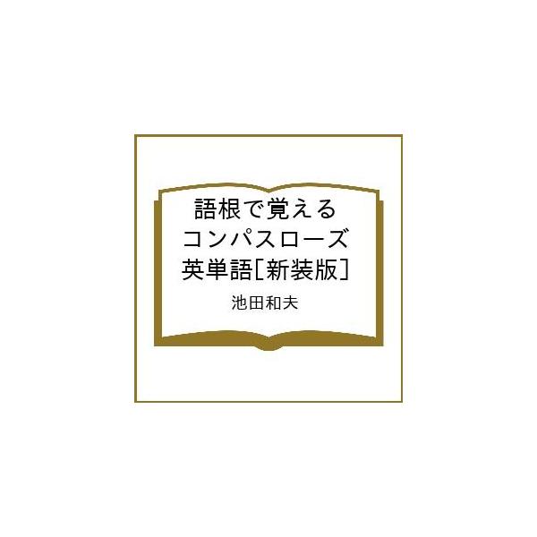 【発売日：2026年04月23日】※商品画像はイメージや仮デザインが含まれている場合があります。帯の有無など実際と異なる場合があります。池田和夫出版社:研究社発売日:2026年04月23日キーワード:語根で覚えるコンパスローズ英単語［新装版...