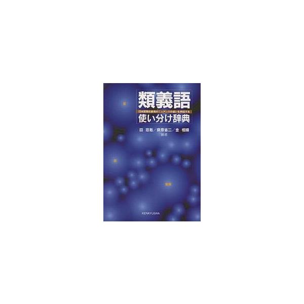 編著:田忠魁出版社:研究社出版発売日:1998年08月キーワード:類義語使い分け辞典日本語類似表現のニュアンスの違いを例証する田忠魁 るいぎごつかいわけじてんにほんごるいじひようげんの ルイギゴツカイワケジテンニホンゴルイジヒヨウゲンノ て...