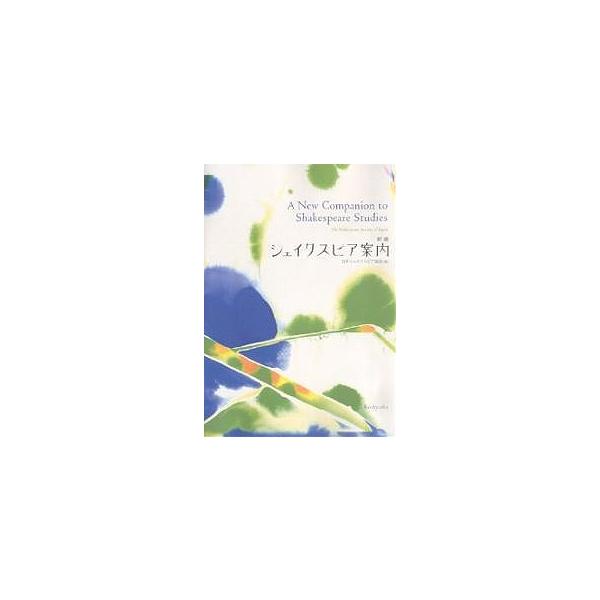 ※商品画像はイメージや仮デザインが含まれている場合があります。帯の有無など実際と異なる場合があります。編:日本シェイクスピア協会出版社:研究社発売日:2007年07月キーワード:新編シェイクスピア案内日本シェイクスピア協会 しんぺんしえいく...