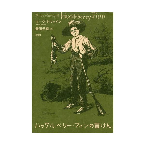 著:マーク・トウェイン　訳:柴田元幸出版社:研究社発売日:2017年12月キーワード:ハックルベリー・フィンの冒けんマーク・トウェイン柴田元幸 はつくるべりーふいんのぼうけん ハツクルベリーフインノボウケン とうえ−ん ま−く ＴＷＡＩＮ ...