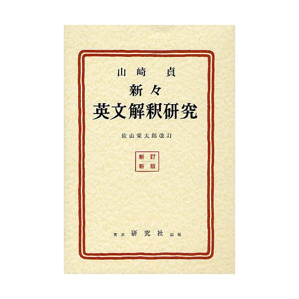 ※商品画像はイメージや仮デザインが含まれている場合があります。帯の有無など実際と異なる場合があります。著:山崎貞　改訂:佐山栄太郎出版社:研究社発売日:2008年12月キーワード:新々英文解釈研究復刻版山崎貞佐山栄太郎 しんしんえいぶんかい...