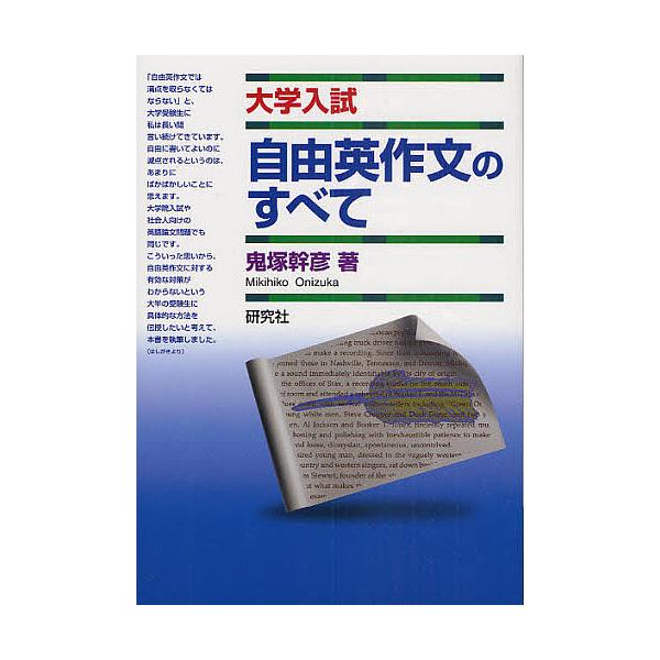 ※商品画像はイメージや仮デザインが含まれている場合があります。帯の有無など実際と異なる場合があります。著:鬼塚幹彦出版社:研究社発売日:2010年01月キーワード:自由英作文のすべて大学入試鬼塚幹彦 じゆうえいさくぶんのすべてだいがくにゆう...