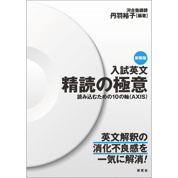※商品画像はイメージや仮デザインが含まれている場合があります。帯の有無など実際と異なる場合があります。編著:丹羽裕子出版社:研究社発売日:2018年06月キーワード:入試英文精読の極意読み込むための１０の軸〈AXIS〉新装版丹羽裕子 にゆう...