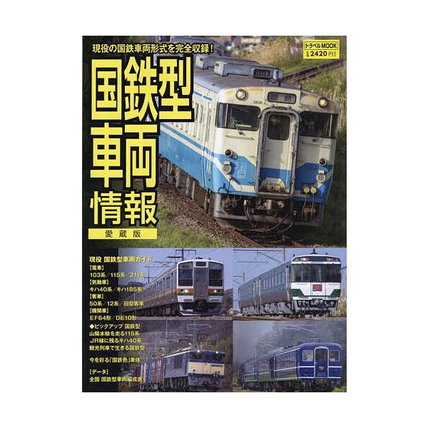※商品画像はイメージや仮デザインが含まれている場合があります。帯の有無など実際と異なる場合があります。出版社:交通新聞社発売日:2026年02月シリーズ名等:トラベルMOOKキーワード:国鉄型車両情報愛蔵版 こくてつがたしやりようじようほう...