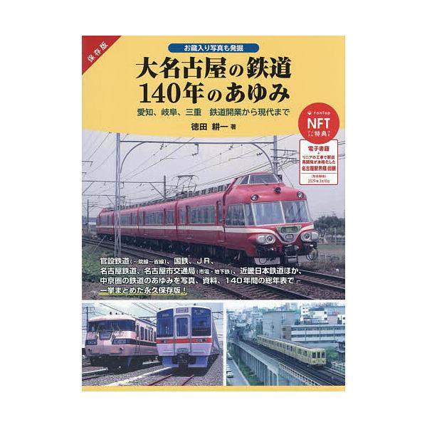 ※商品画像はイメージや仮デザインが含まれている場合があります。帯の有無など実際と異なる場合があります。著:徳田耕一出版社:交通新聞社発売日:2026年03月キーワード:大名古屋の鉄道１４０年のあゆみ愛知、岐阜、三重鉄道開業から現代までお蔵入...