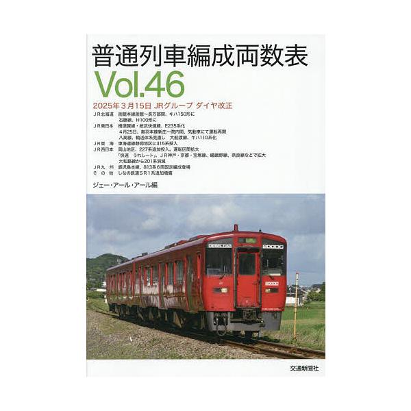 ※商品画像はイメージや仮デザインが含まれている場合があります。帯の有無など実際と異なる場合があります。編:ジェー・アール・アール出版社:交通新聞社発売日:2025年06月キーワード:普通列車編成両数表Vol．４６ジェー・アール・アール ふつ...