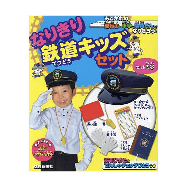 ※商品画像はイメージや仮デザインが含まれている場合があります。帯の有無など実際と異なる場合があります。出版社:交通新聞社発売日:2024年09月キーワード:なりきり鉄道キッズセット えほん 絵本 プレゼント ギフト 誕生日 子供 クリスマス...