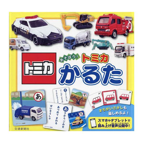 ※商品画像はイメージや仮デザインが含まれている場合があります。帯の有無など実際と異なる場合があります。出版社:交通新聞社発売日:2024年11月キーワード:あそぼう！トミカかるた プレゼント ギフト 誕生日 子供 クリスマス 子ども こども...