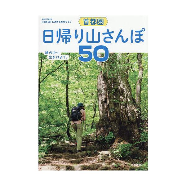 ※商品画像はイメージや仮デザインが含まれている場合があります。帯の有無など実際と異なる場合があります。編集:清野明出版社:交通新聞社発売日:2026年09月キーワード:首都圏日帰り山さんぽ５０清野明 しゆとけんひがえりやまさんぽごじゆうしゆ...