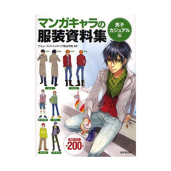 監修:アミューズメントメディア総合学院出版社:廣済堂あかつき発売日:2010年09月キーワード:マンガキャラの服装資料集男子カジュアル編アミューズメントメディア総合学院 まんがきやらのふくそうしりようしゆうだんし／かじゆ マンガキヤラノフク...