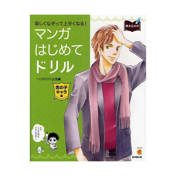 編:I・CHOCO企画出版社:廣済堂あかつき発売日:2011年02月シリーズ名等:KOSAIDOマンガ工房キーワード:マンガはじめてドリル楽しくなぞって上手くなる！男の子キャラ編I・CHOCO企画 まんがはじめてどりるおとこのこ／きやらへん...