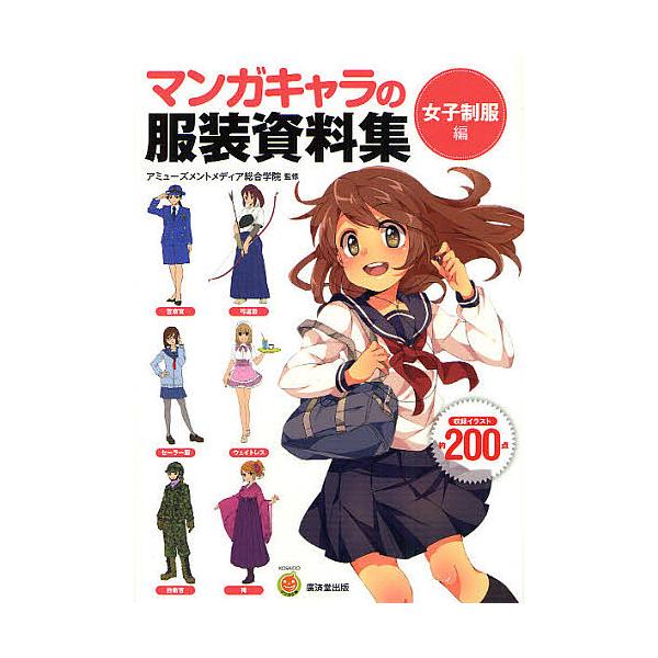 監修:アミューズメントメディア総合学院出版社:廣済堂出版発売日:2011年12月シリーズ名等:KOSAIDOマンガ工房キーワード:マンガキャラの服装資料集女子制服編アミューズメントメディア総合学院 まんがきやらのふくそうしりようしゆうじよし...