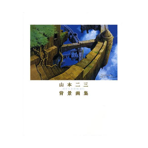 ※商品画像はイメージや仮デザインが含まれている場合があります。帯の有無など実際と異なる場合があります。著:山本二三出版社:廣済堂出版発売日:2012年03月キーワード:山本二三背景画集ART＆TECHNIQUE山本二三 漫画 やまもとにぞう...