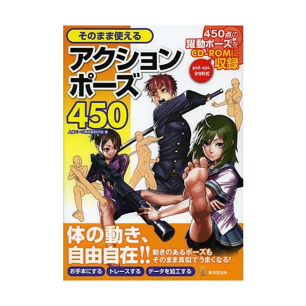 著:人体パーツ素材集制作部出版社:廣済堂出版発売日:2012年11月シリーズ名等:KOSAIDOマンガ工房キーワード:そのまま使えるアクションポーズ４５０４５０点の躍動ポーズをCD−ROMに収録人体パーツ素材集制作部 そのままつかえるあくし...