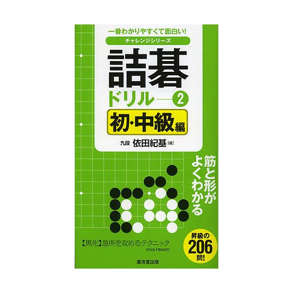 著:依田紀基出版社:廣済堂出版発売日:2012年12月シリーズ名等:チャレンジシリーズキーワード:詰碁ドリル一番わかりやすくて面白い！２依田紀基 つめごどりる２いちばんわかりやすくておもしろいちや ツメゴドリル２イチバンワカリヤスクテオモシ...