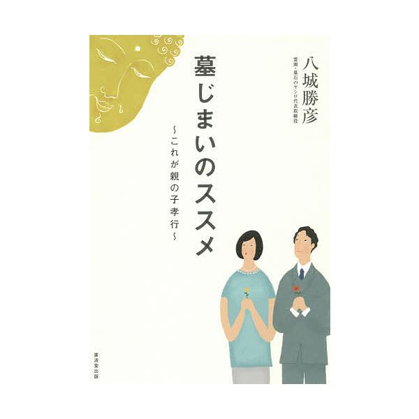 著:八城勝彦出版社:廣済堂出版発売日:2014年12月キーワード:墓じまいのススメこれが親の子孝行八城勝彦 はかじまいのすすめこれがおやの ハカジマイノススメコレガオヤノ やしろ かつひこ ヤシロ カツヒコ