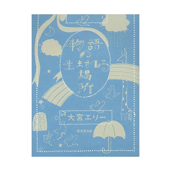※商品画像はイメージや仮デザインが含まれている場合があります。帯の有無など実際と異なる場合があります。著:大宮エリー出版社:廣済堂出版発売日:2014年12月キーワード:物語の生まれる場所大宮エリー ものがたりのうまれるばしよ モノガタリノ...