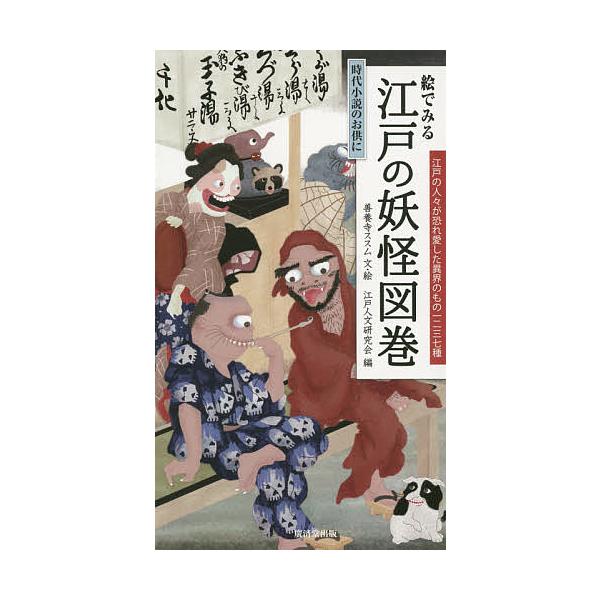 ※商品画像はイメージや仮デザインが含まれている場合があります。帯の有無など実際と異なる場合があります。文:善養寺ススム　編:・絵江戸人文研究会出版社:廣済堂出版発売日:2015年09月シリーズ名等:時代小説のお供にキーワード:絵でみる江戸の...